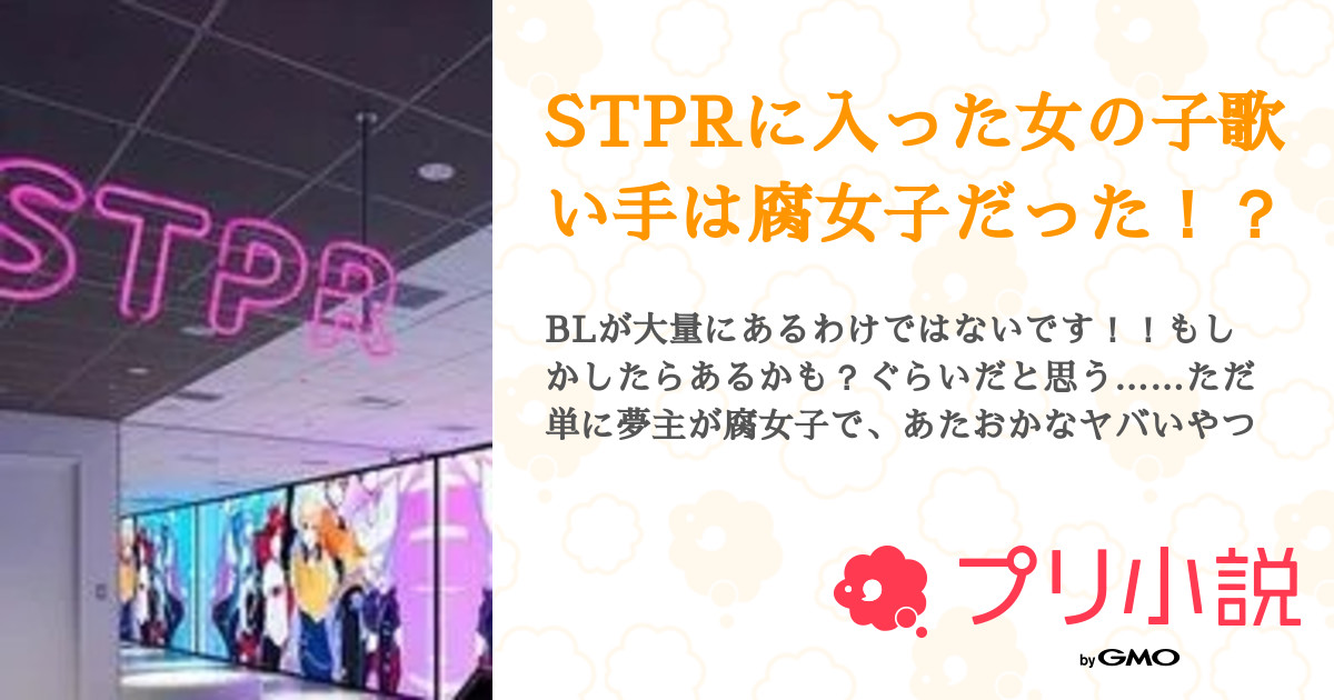 Stprに入った女の子歌い手は腐女子だった！？ 全8話 【連載中】（雨霧 澪來📣🍅‪💚さんの夢小説） 無料スマホ夢小説ならプリ小説 Bygmo